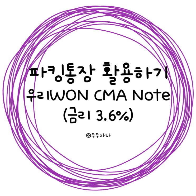 파킹통장 활용-우리WON CMA Note(금리 3.6%) : 네이버 블로그