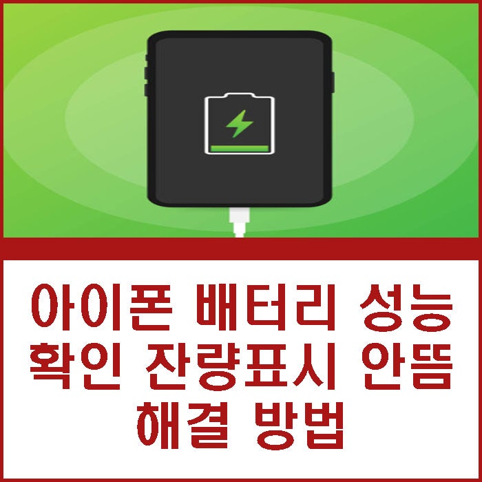 아이폰 배터리 성능 80 확인 잔량표시 안뜸 해결 방법 설정에서 쉽게 네이버 블로그