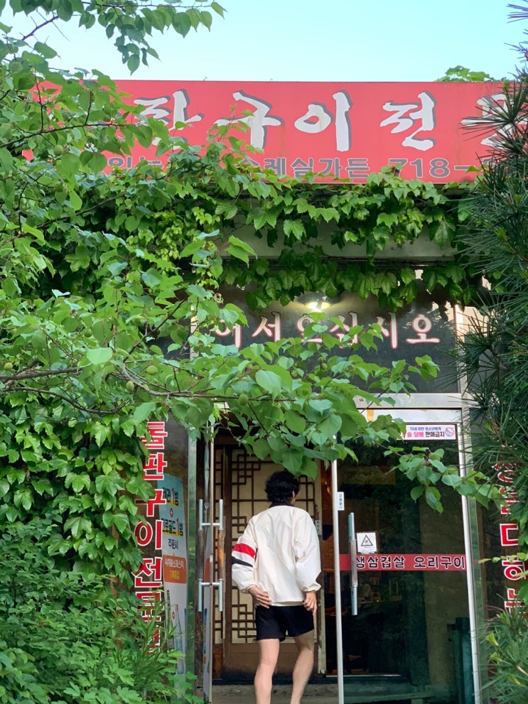 분당경기도 광주 오리고기 수레실가든 분위기는 굿 가성비는 글쎄 네이버 블로그