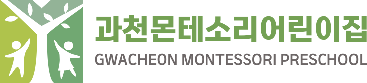 과천몬테소리 어린이집에 대해서 소개합니다 네이버 블로그