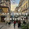 포르투갈 리스본 공항에서 시내 볼트 택시 후기와 할인코드 공유 네이버 블로그