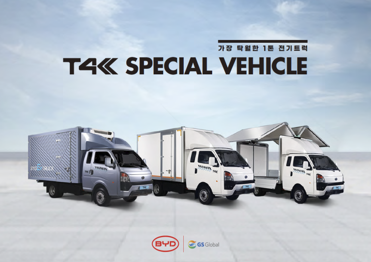 BYD T4K, 뛰어난 성능과 혁신적인 기술의 1톤 전기트럭 (ft. 냉동탑차, 화물차, 가격, 지원금) : 네이버 블로그