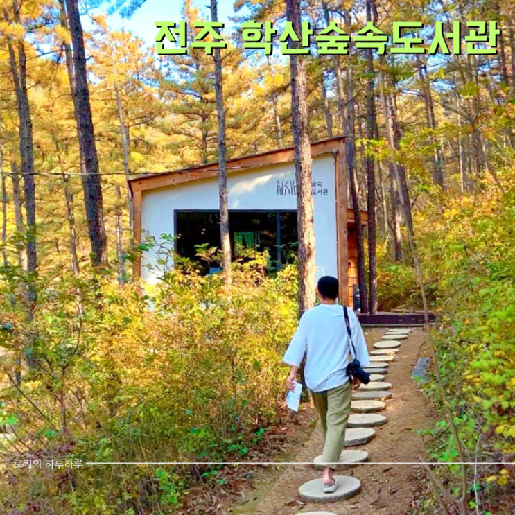 전주 아이와 가볼만한곳 학산숲속시집도서관 산책로 네이버 블로그