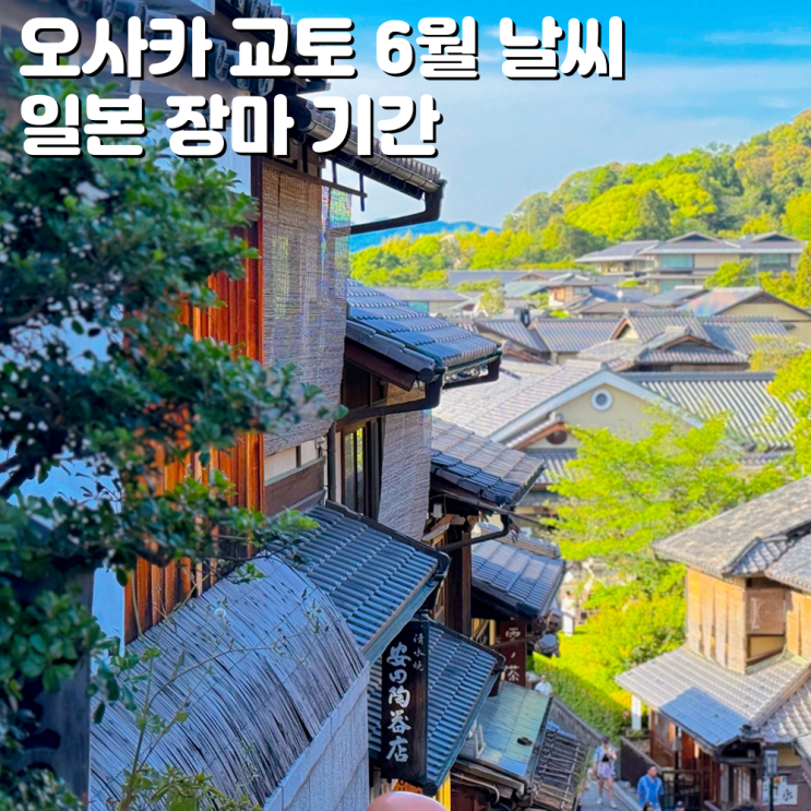오사카 6월 날씨 일본 장마기간 여행 교토 청수사 6월 옷차림 네이버 블로그