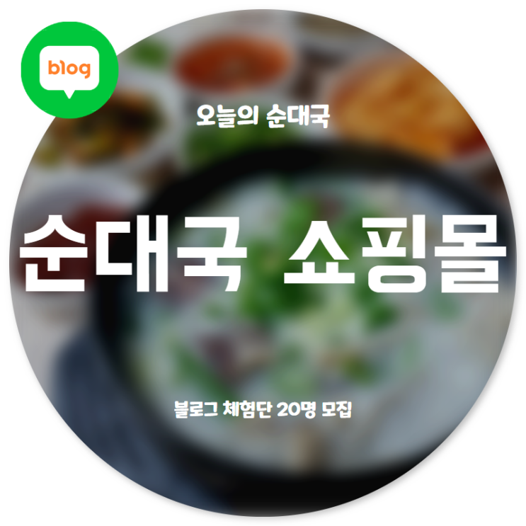 오늘의 배송 깊고 진한 국물과 푸짐한 건던기가 인상적인 오늘의 순대국 쇼핑몰 리뷰어 모집 네이버 블로그