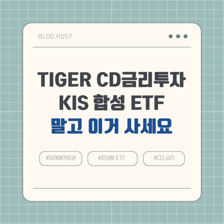 TIGER CD금리투자KIS(합성) ETF 말고 이거 사세요 : 네이버 블로그