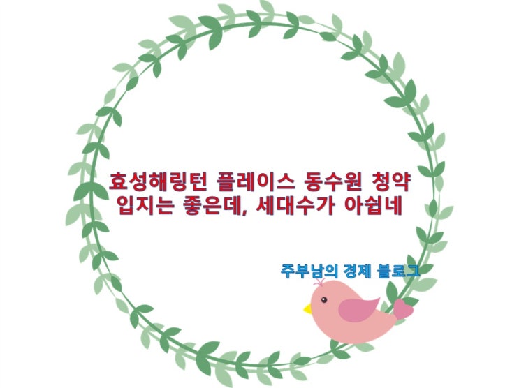 효성해링턴 플레이스 동수원 청약정보 분양가 평면도 모델하우스ft 세대수 부족 네이버 블로그