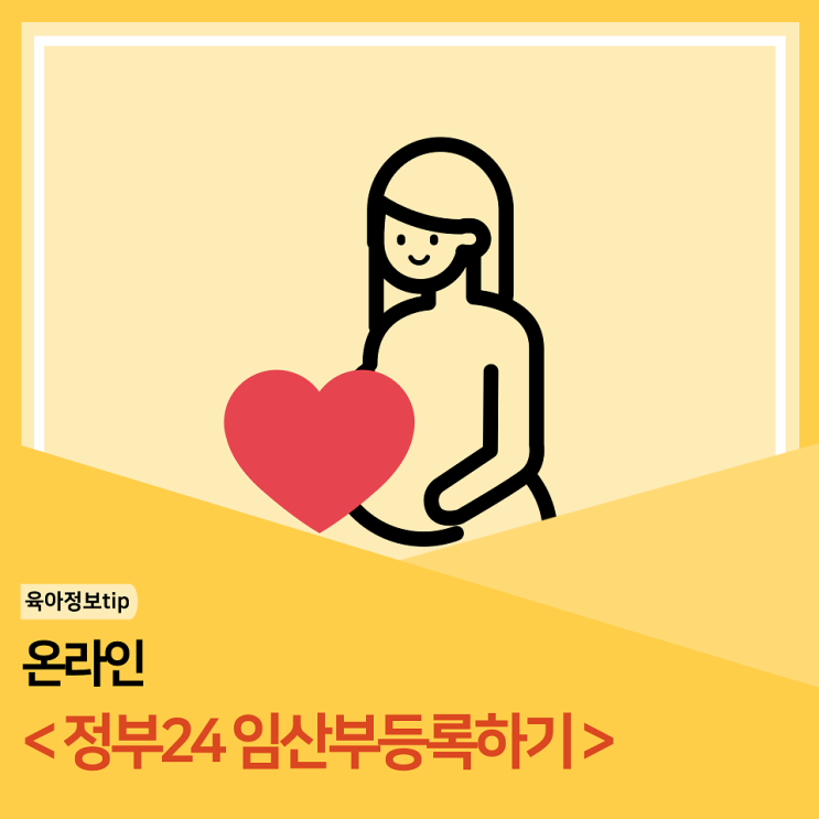 보건소 대신 온라인 정부24 임산부등록하기 맘편한임신 지하철 임산부뱃지 엽산 철분제 네이버 블로그