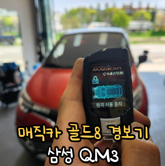 청주 원격시동 삼성차 시공 가능합니다! : QM3 SM3 SM6 QM6 매직카 골드8 경보기 : 네이버 블로그