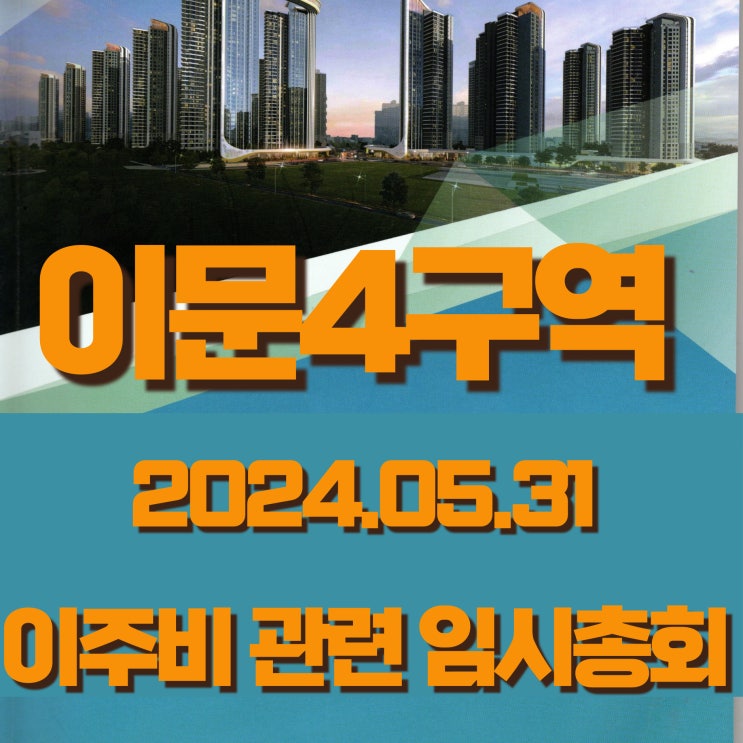 이문동 재개발 이문4구역 이주비 사업비 금융기관 선정 임시총회 네이버 블로그