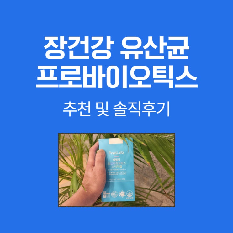 장건강 유산균 프로바이오틱스 추천 솔직후기 네이버 블로그