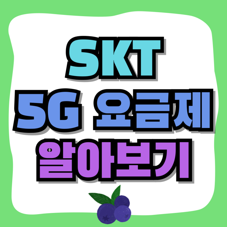SKT 5G 요금제 종류 데이터 무제한 혜택 비교 : 네이버 블로그