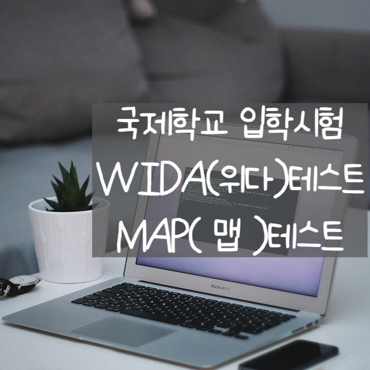 말레이시아 국제 학교 입학시험 WIDA(위다)와 MAP(맵) 테스트 예시문제 : 네이버 블로그