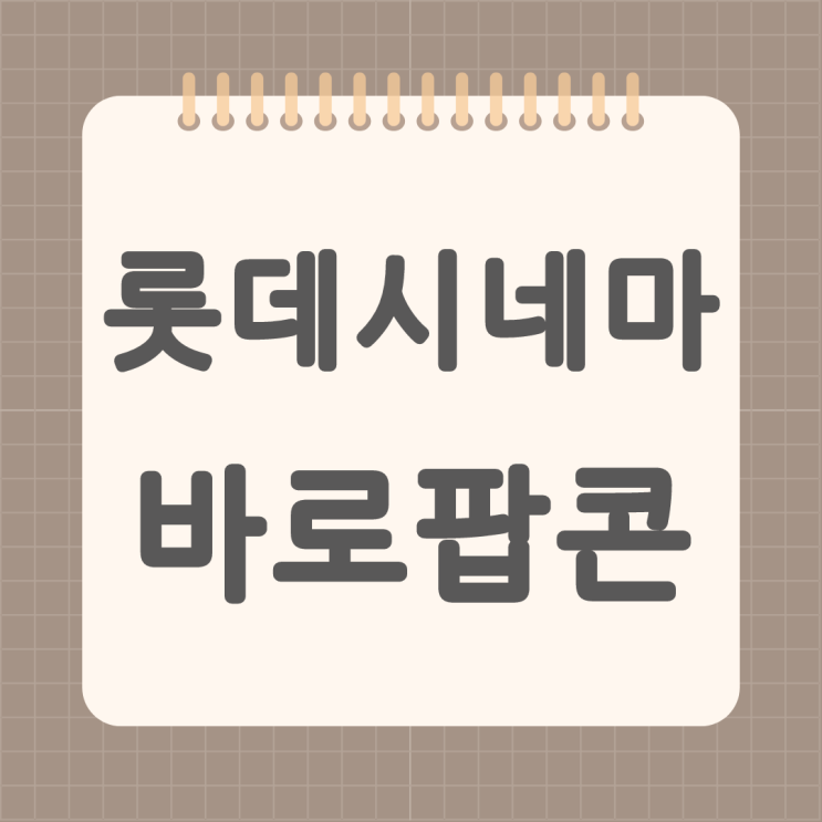 롯데시네마 바로팝콘 휴대폰으로 주문하기 : 네이버 블로그