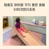영종도 아이랑 가기 좋은 호텔 더위크앤리조트 패밀리s 마운틴뷰 키즈룸과 조식후기 네이버 블로그