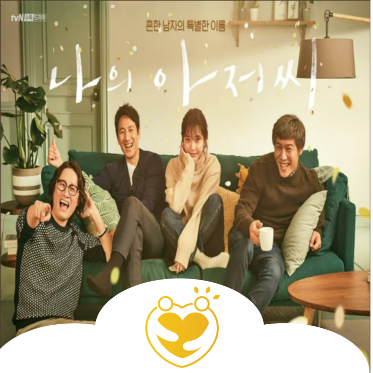 만인의 인생드라마 나의 아저씨 리뷰 : 네이버 블로그