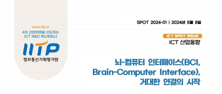 [iitp spot] 뇌-컴퓨터 인터페이스(BCI, Brain-Computer Interface), 거대한 연결의 시작 (1/2 ...
