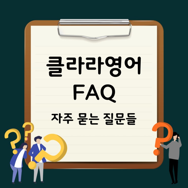 신사동 영어학원 내신 최강자 클라라영어에 자주 묻는 질문 Faq 네이버 블로그