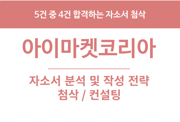 아이마켓코리아 채용, 인턴 iMarketKorea 자소서 컨설팅(+연봉) : 네이버 블로그