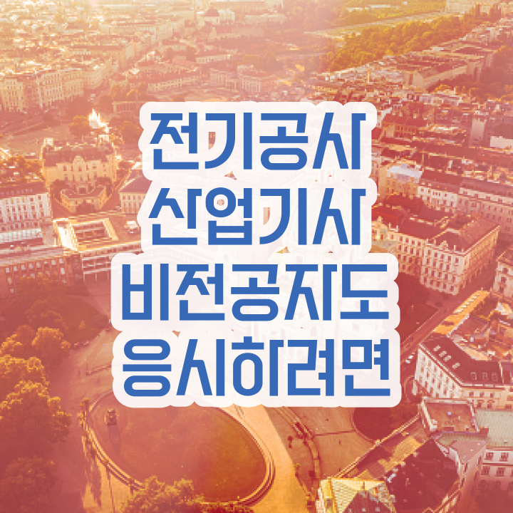 전기공사산업기사 시험 시간 전기공사산업기사 응시조건 온라인 과정으로 단기간에 준비한 후기 네이버 블로그