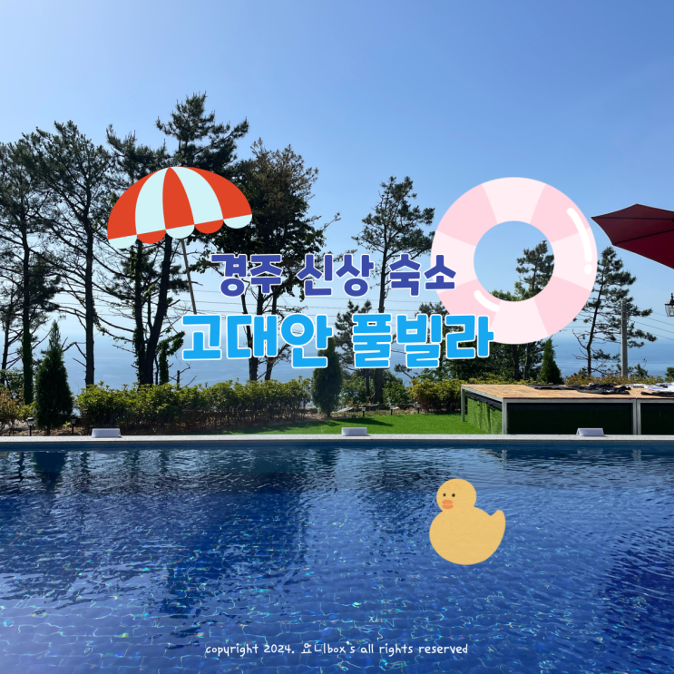 경주 감포 숙소 고대안풀빌라 수영장이 있는 가족 펜션 네이버 블로그