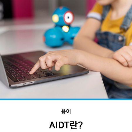 AIDT란? : 네이버 블로그
