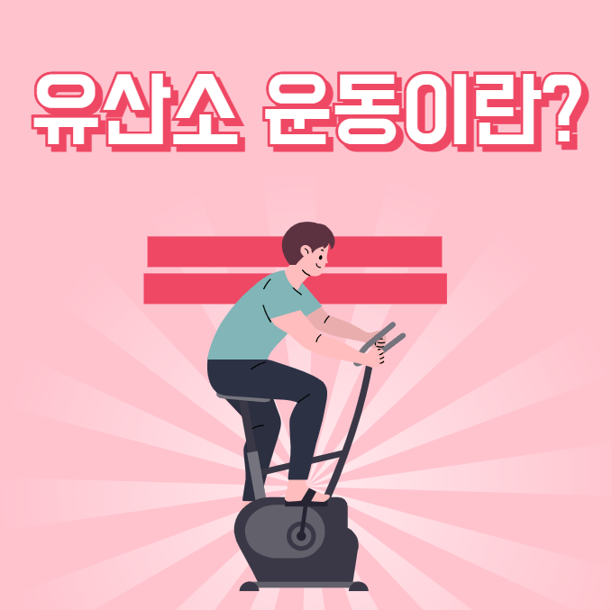 상인동헬스장 상인동헬스 유산소 운동의 종류와 칼로리 소비량 상인동 줌바 요가 에어로빅 댄스 네이버 블로그