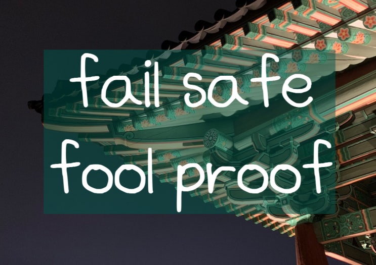 Fail safe Vs Fool proof : 네이버 블로그