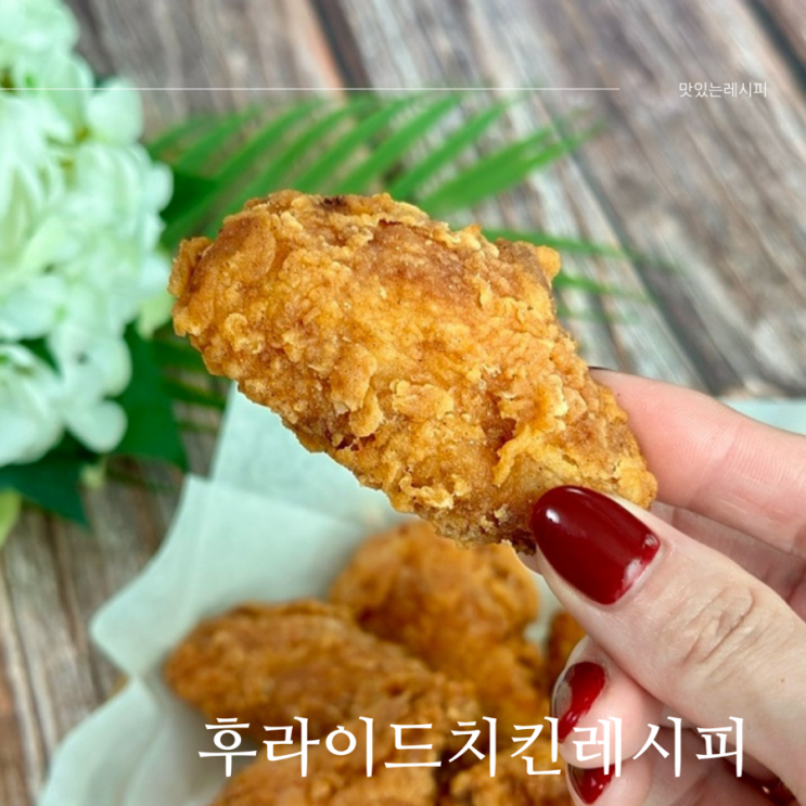 후라이드치킨 만들기 닭날개튀김 닭윙봉치킨 만들기 치킨튀김가루 후라이드 치킨 만드는 법 닭윙요리 레시피 : 네이버 블로그