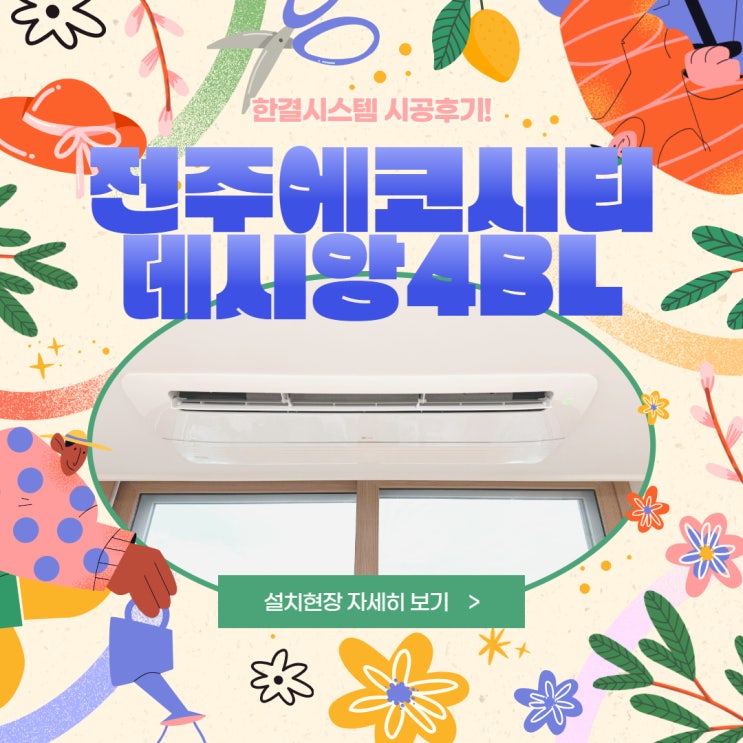 도배 후 판넬설치로 완성된 시공 전주 데시앙 4블럭 엘지 시스템에어컨 4대 설치 후기 네이버 블로그