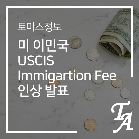 미 이민국 USCIS Immigration Fee 인상 발표 : 네이버 블로그