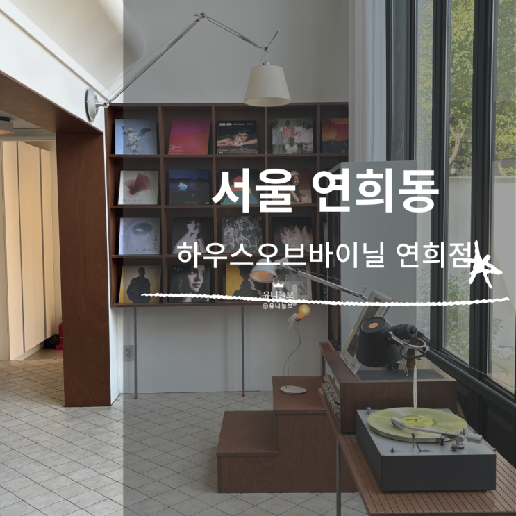 ㅣ서울 연희동 카페 하우스오브바이닐 연희점ㅣlp카페ㅣ연희동 신상 카페 추천ㅣ 네이버 블로그
