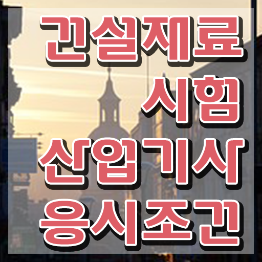건설재료시험산업기사 필기문제 건설재료시험산업기사 응시조건 온라인으로 간단하게 완료한 전략 네이버 블로그