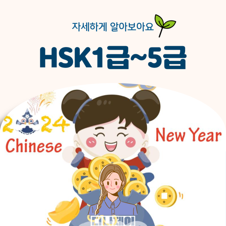 HSK1급, HSK2급, 3급, 4급, 5급 수준 난이도 독학하기 : 네이버 블로그