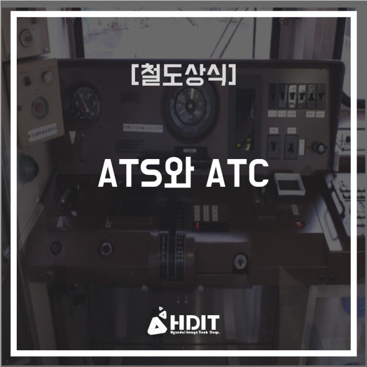 [철도 상식] ATS와 ATC 무슨 차이일까? : 네이버 블로그