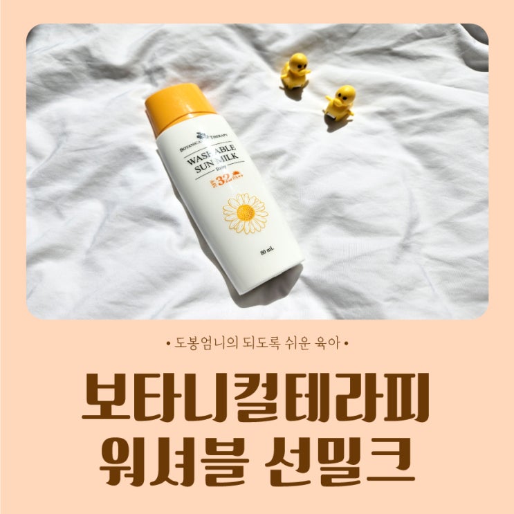 순한 아기 선크림 무기자차 보타니컬테라피 워셔블 선밀크 내돈내산 추천 네이버 블로그