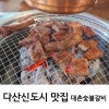 다산 돼지갈비 소고기 다산신도시 맛집 대촌숯불갈비 네이버 블로그