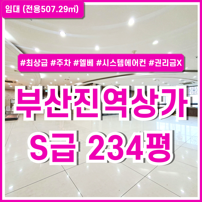 임대 부산진역최상급상가 아주 깔끔한 시설과 최고 요지의 부산진역상가 한층전체 권리금x 예식장추천 대형스튜디오추천 네이버 블로그