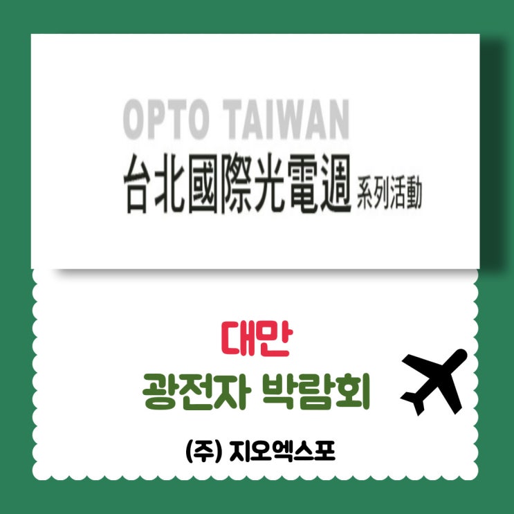 OPTO TAIWAN⦁대만광전자박람회⦁옵토타이완 개최안내! : 네이버 블로그