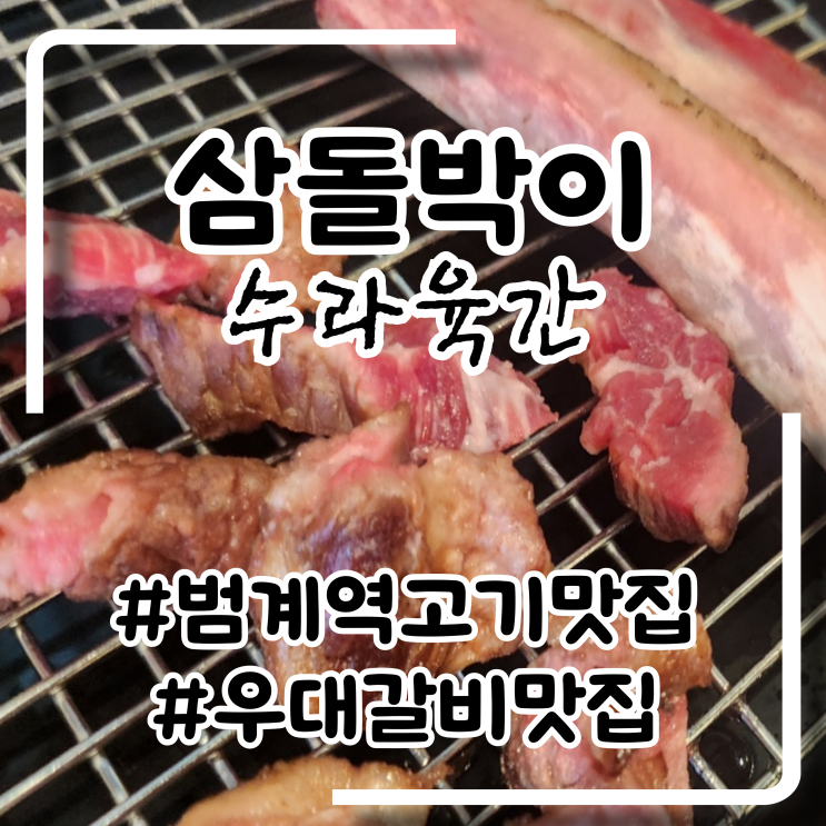 범계역고기맛집 안양우대갈비 안양맛집 삼돌박이 수라육간 네이버 블로그