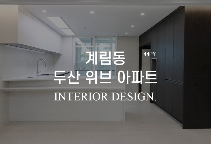 44평 계림동 두산 위브 아파트인테리어 리모델링 도시공간디자인건축 Lx지인 네이버 블로그