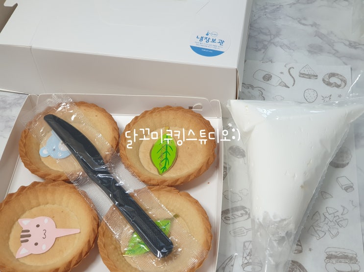 타르트키트서울 ㅇㅊ초등학교 병설유치원안양 ㅇㅇㄹ어린이집부모참여수업 키트 준비달꼬미에듀달꼬미쿠킹스튜디오 네이버 블로그