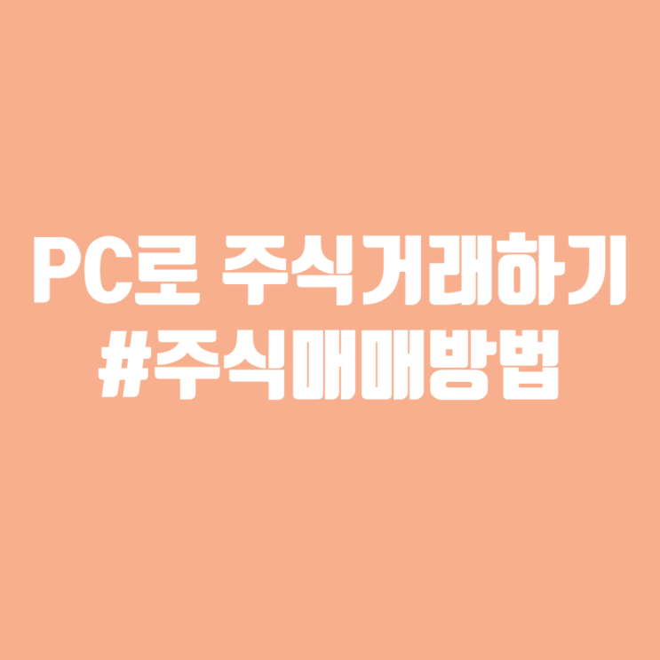 웹트레이딩 PC로 주식거래 하기_ WTS와 HTS 뭐가 다를까? #주식매매하는법 #키움증권 #영웅문4 : 네이버 블로그