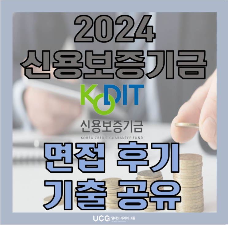 신용보증기금 면접 신용보증기금 면접 컨설팅 후기와 면접 기출 문제 무료 배포까지 네이버 블로그