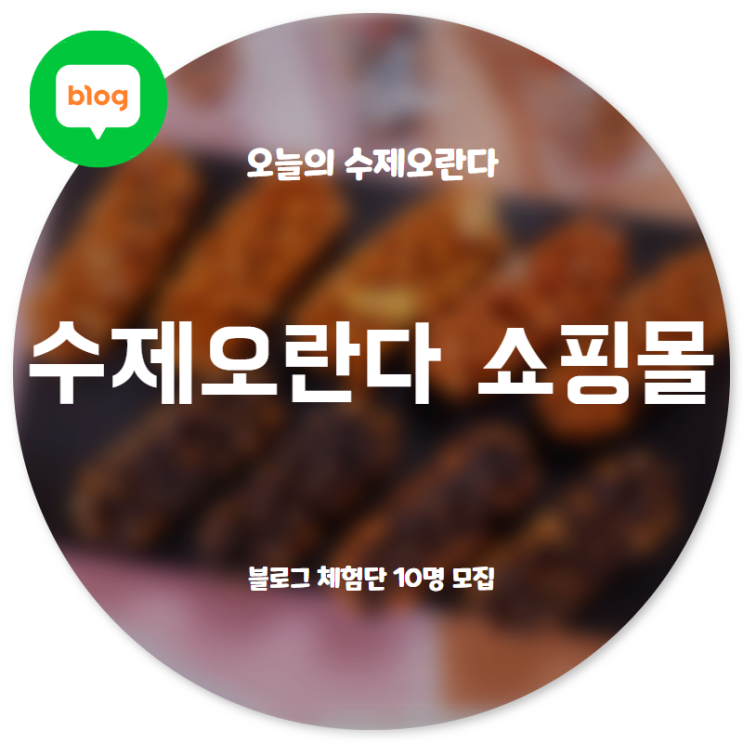 오늘의 배송 부드럽고 바삭하고 맛있는 오늘의 수제오란다 쇼핑몰 리뷰어 모집 네이버 블로그
