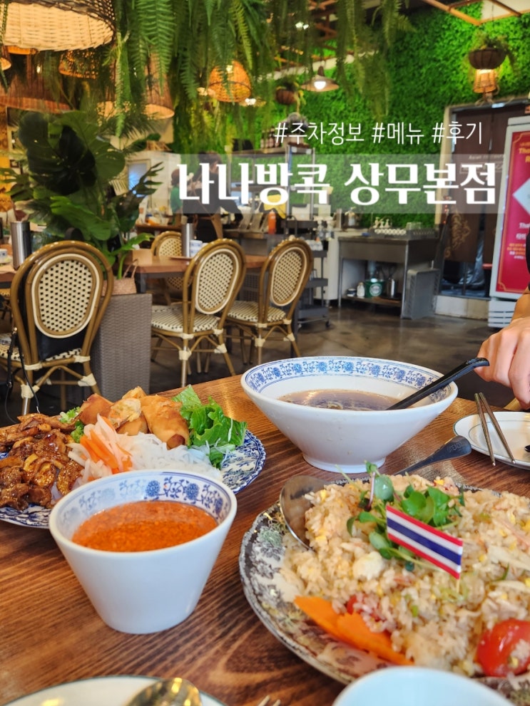 광주쌀국수맛집 나나방콕 상무지구맛집추천 음식 서비스 분위기 네이버 블로그