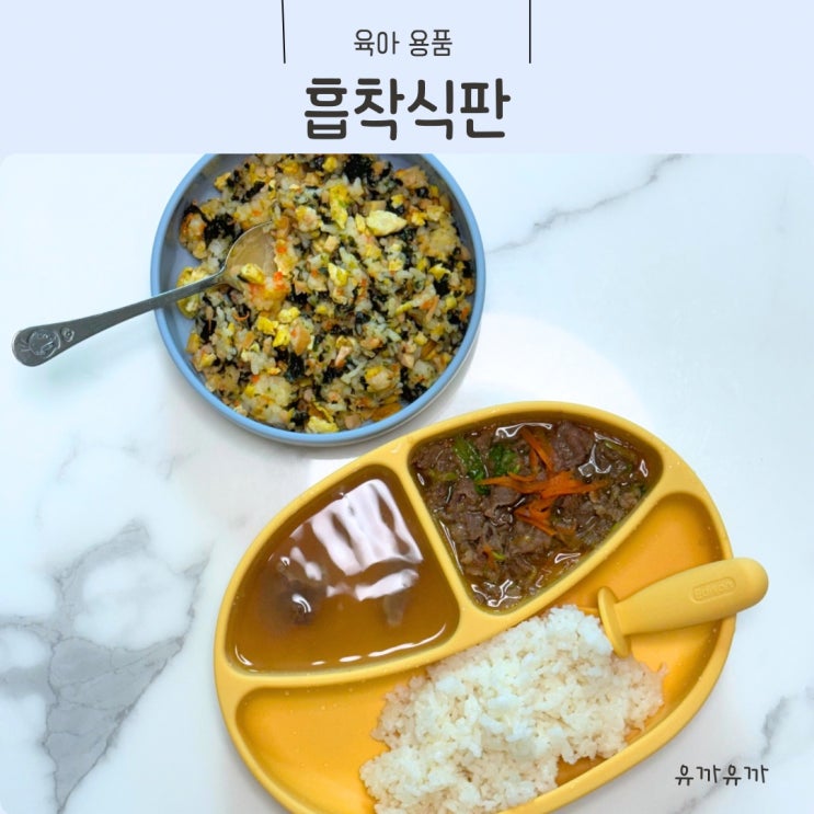 에디슨 흡착식판 추천 아기 어린이식판 으로 아기 식사 준비해요 네이버 블로그