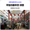 말레이시아 여행 쿠알라룸푸르 가볼만한곳 차이나타운 페탈링 야시장 동남아시아 여행지 추천 네이버 블로그