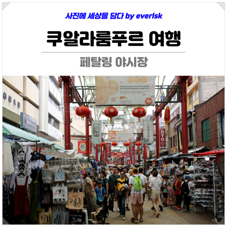 말레이시아 여행 쿠알라룸푸르 가볼만한곳 차이나타운 페탈링 야시장 동남아시아 여행지 추천 네이버 블로그