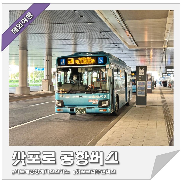 치토세 공항에서 삿포로역 스스키노 삿포로 공항버스 리무진 네이버 블로그